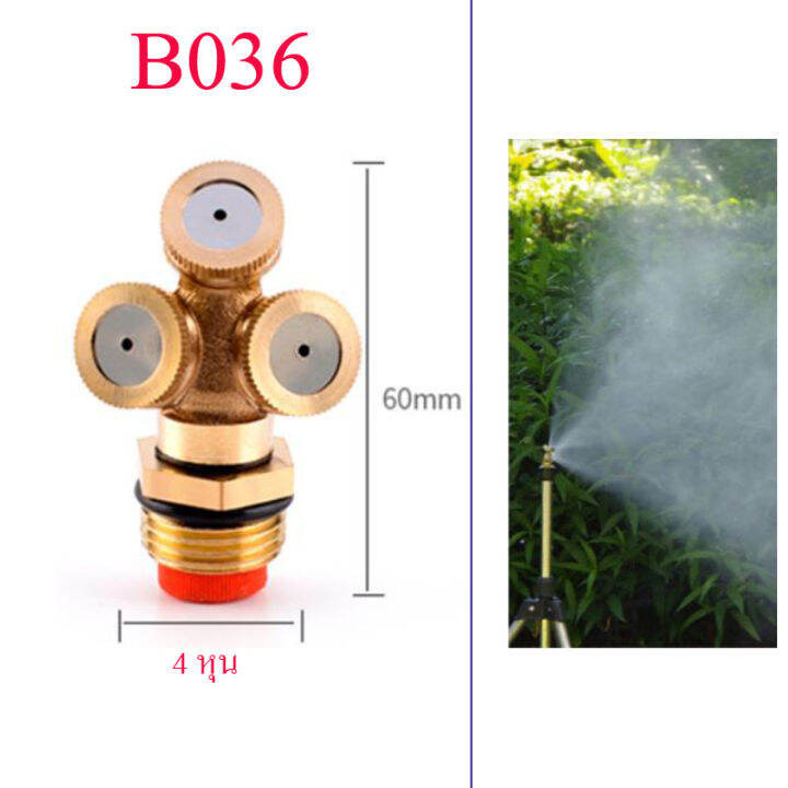 B036 หัวพ่นหมอกทองเหลือง 3 Hole มีใส้กรอง เกลี่ยวนอก 4 หุน(1/2 นิ้ว ...