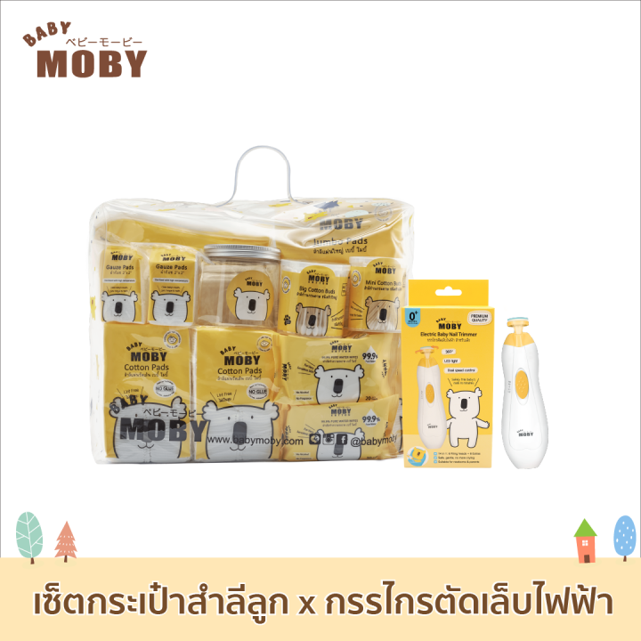 [Baby Moby] ชุดกระเป๋าคุณลูก x กรรไกรตัดเล็บไฟฟ้า ของขวัญเยี่ยมคลอด ...