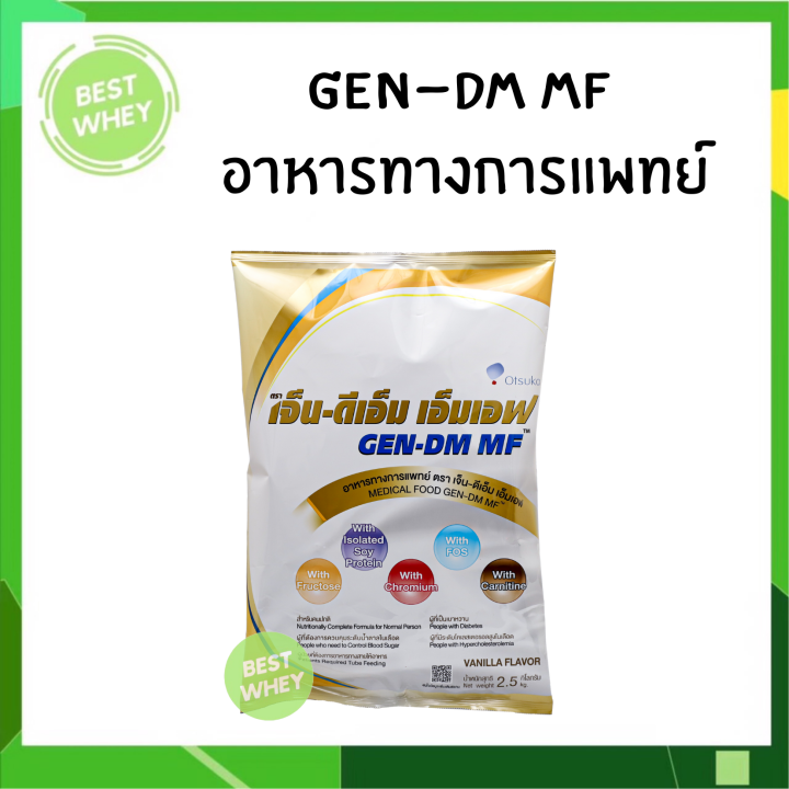 GEN-DM MF Vanilla Flavor 2.5 kg เจ็น-ดีเอ็ม เอ็มเอฟ กลิ่นวานิลลา ขนาด 2 ...