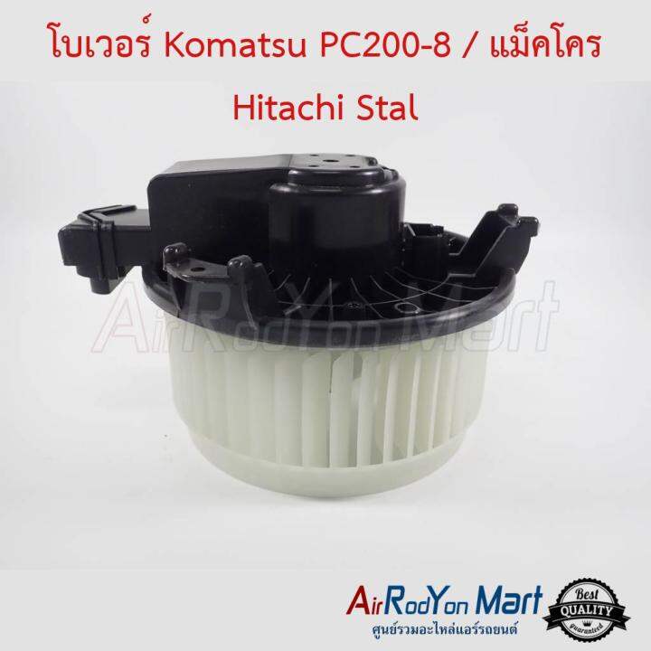 โบเวอร์ Komatsu PC200-8 / แม็คโคร Hitachi (ทางใบพัดหมุนทวนเข็ม) Stal ...
