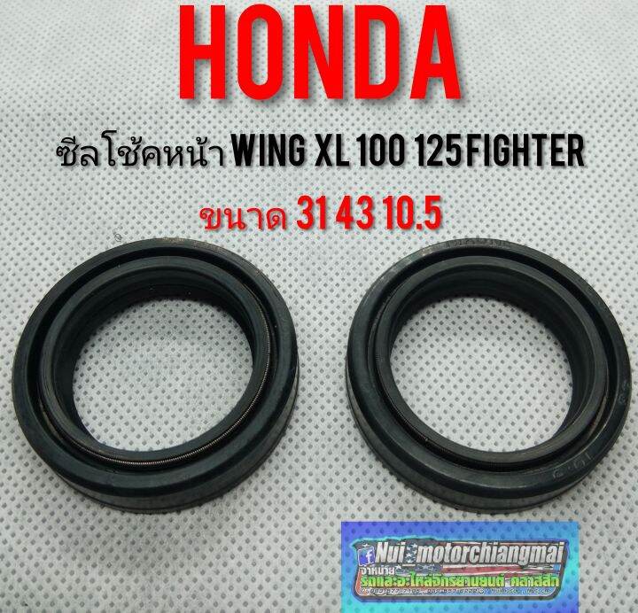 ซีลโช้คหน้าwing125 xl100 125 fighter /Honda wing xl fighter | Lazada.co.th