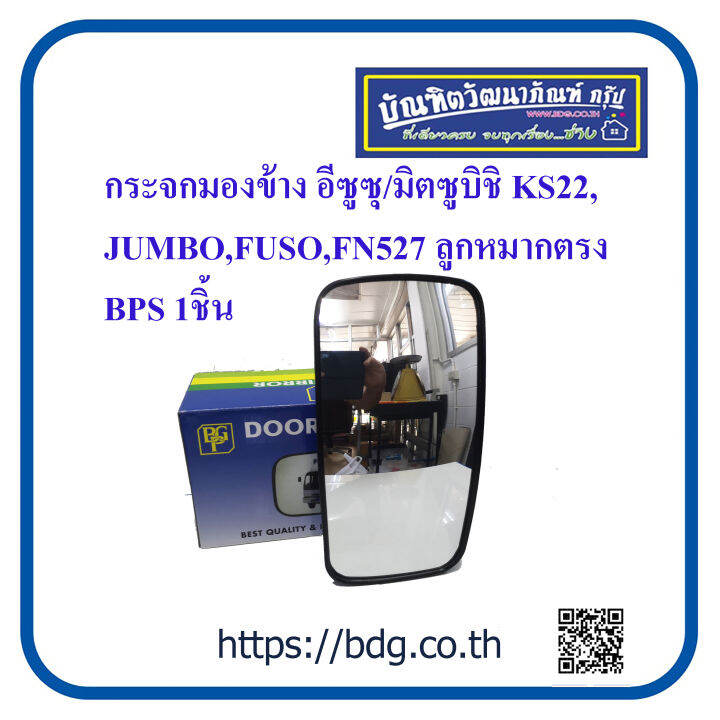 ISUZU/FUSO กระจกมองข้าง ปรับมือ อีซูซุ/ฟูโซ่ KS22,JUMBO,FUSO ลูกหมากตรง ...