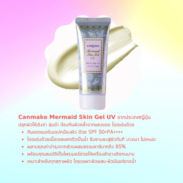 Canmake Mermaid Skin Gel UV SPF50+PA++++ แคนเมค เมอร์เมด สกิล เจล ยูวี SPF50+PA++++ กันแดดเนื้อ ...