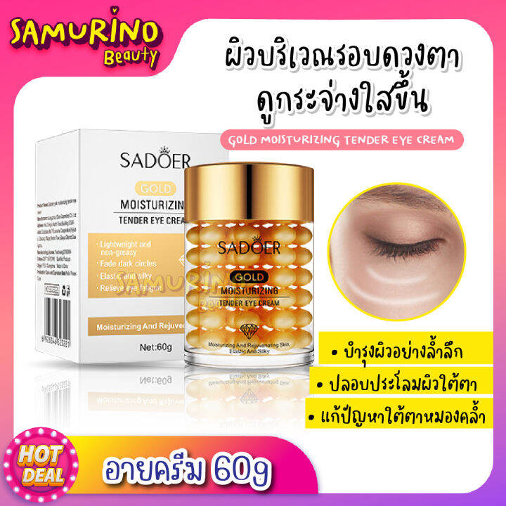 SB Sadoer gold moisturizing tender eye cream อายครีม ครีม ครีมบำรุงรอบดวงตา บำรุงรอบดวงตา ใต้ตา ...