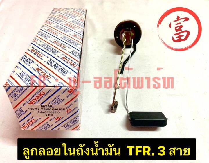 ลูกลอยในถังน้ำมัน TFR 3 สาย | Lazada.co.th
