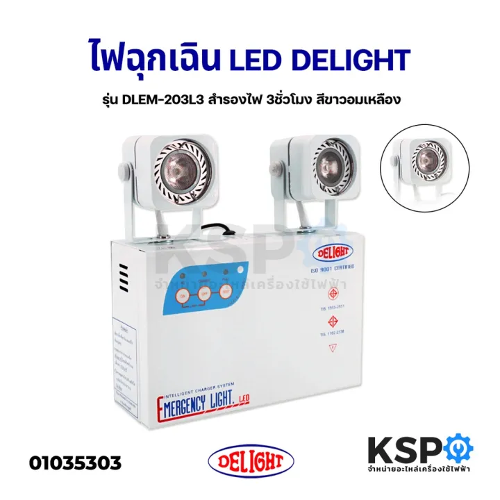 โปรโมชั่น ไฟฉุกเฉิน LED DELIGHT รุ่น DLEM-203L3 สำรองไฟ 3 ชั่วโมง ...