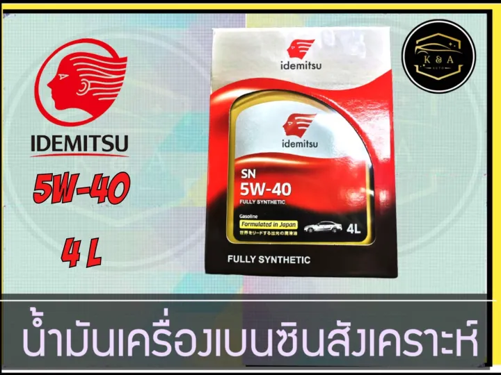 IDEMITSU SN 5W-40 FULLY SYNTHETIC ขนาด 4 ลิตร K&A Auto | Lazada.co.th