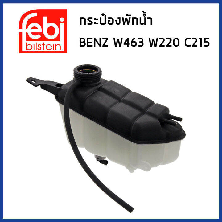 BENZ กระป๋องพักน้ำ หม้อพักน้ำ ถังพักน้ำ กระป๋องพักหม้อน้ำ เบนซ์ W463 ...