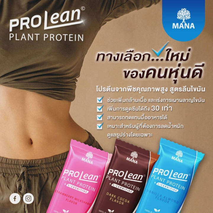 **รสช็อคโกแลต** Mana Pro Lean Plant Protein 🍀 มานาโปรลีน โปรตีนจากพืช 🍀 ...