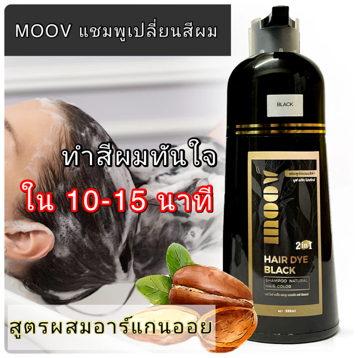 ส่งด่วน/ของแท้ MOOV แชมพูเปลี่ยนสีผม hair color ย้อมผม ขนาด 500 ml ...