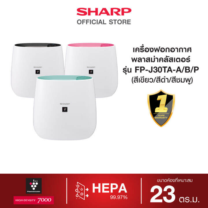 SHARP เครื่องฟอกอากาศพลาสม่าคลัสเตอร์ รุ่น FP-J30TA ขนาด 23 ตารางเมตร | Lazada.co.th