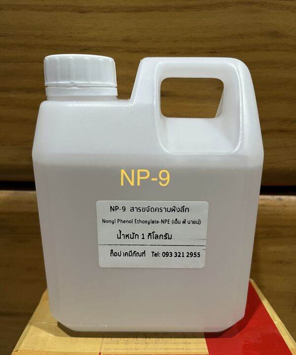 NP9 สารขจัดคราบฝังลึก (Nonyl Phenol Ethoxylate – NPE) 1 กิโลกรัม เอ็น พี นายน์ | Lazada.co.th