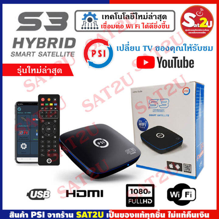 PSI S3 HYBRID กล่องดาวเทียม พีเอสไอ เอส3 ไฮบริด อยากดูทีวี ไม่มีจาน แต่ ...