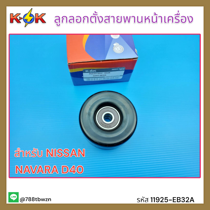 ลูกลอกตั้งสายพานหน้าเครื่อง NISSAN NAVARA D40 #11925-EB32A *สินค้าพร้อม ...