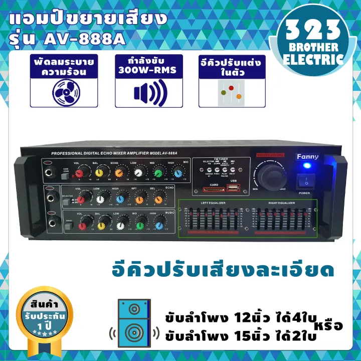 แอมป์ขยาย 888A 300วัตต์(ขับได้สูงสุดถึง ตู้ดอก 15นิ้ว 2ตัว)เครื่องขยายเสียง แอมขยายเสียง power ...