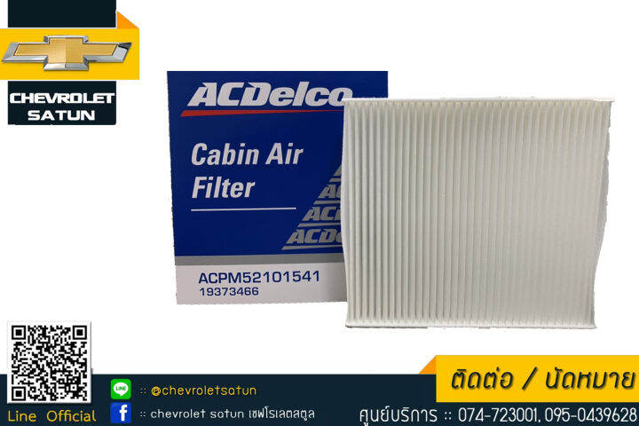 กรองแอร์ CHEVROLET รุ่น COLORADO/TRAILBLAZER (19373466) | Lazada.co.th