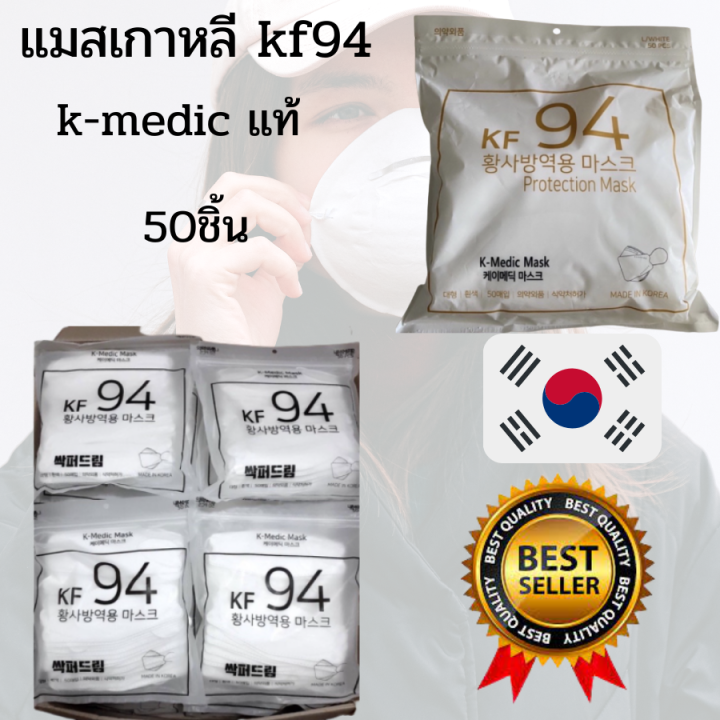 [แมสเกาหลี50ชิ้น] หน้ากากอนามัย KF94 ยี่ห้อ K-Medic เกาหลีแท้ 🎈อ่านรายละเอียดก่อนสั่งซื้อ🎈แมส ...