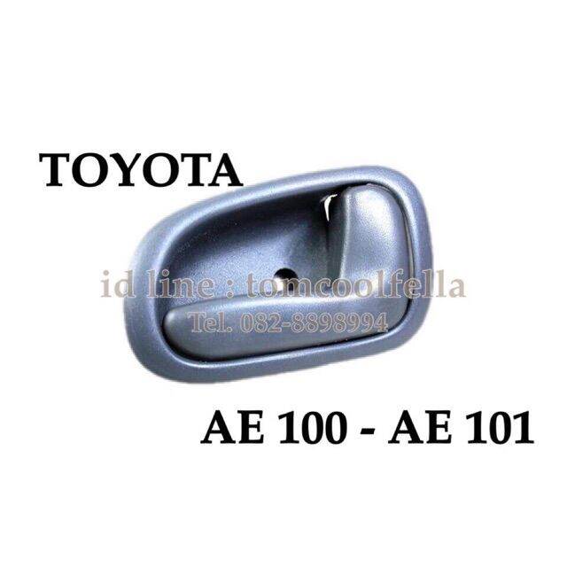 มือเปิดประตูใน toyota corolla AE100 ,AE101 พระนครอะไหล่ ส่งจริง ส่งเร็ว ...