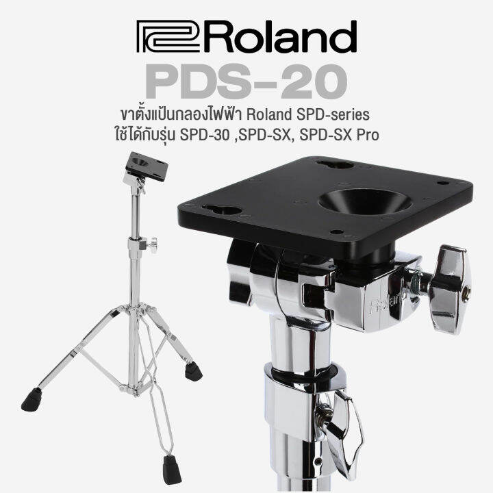 Roland® PDS-20 ขาตั้งแป้นกลอง สำหรับ แป้นกลองไฟฟ้า สำหรับ SPD-20 , SPD ...