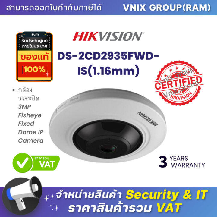 DS-2CD2935FWD-IS(1.16mm) กล้องวงจรปิด Hikvision 3MP Fisheye Fixed Dome ...