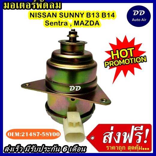 (ถูก!! ส่งไว) มอเตอร์พัดลม NISSAN SUNNY B13 , B14 ระบายความร้อน มอเตอร์ ...
