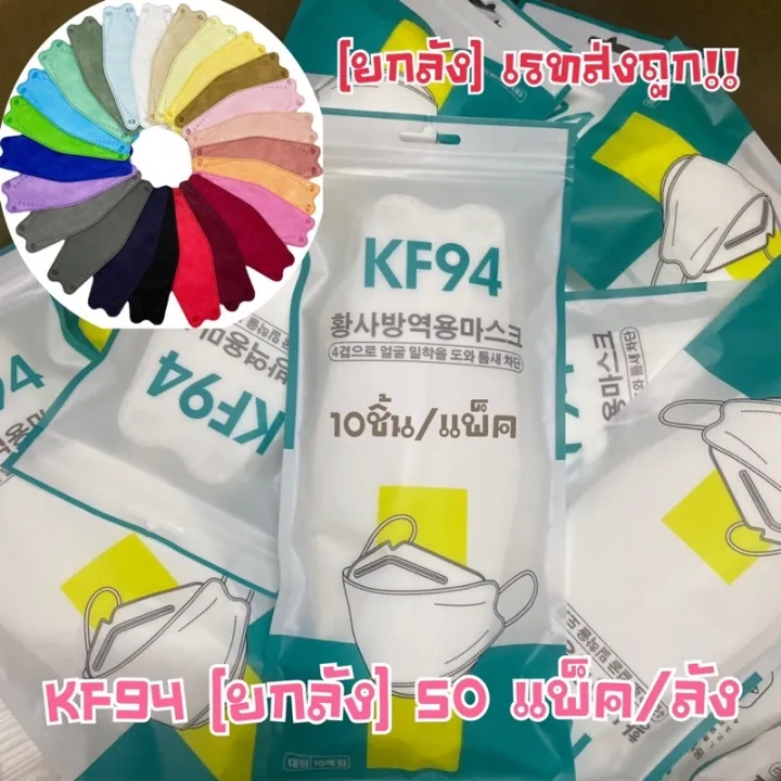 ยกลัง Kf94 หน้ากากอนามัย (หนา 4 ชั้น) {50แพ็คลัง} | Lazada.co.th