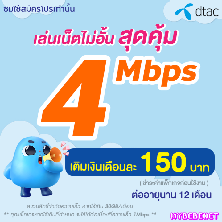 ซิมเทพ DTAC เน็ตไม่อั้น 4Mbps (เน็ตอย่างเดียว) นาน 12 เดือน ซิมเทพดีแทค **จำกัดทั้งร้านไม่เกิน 1 ...