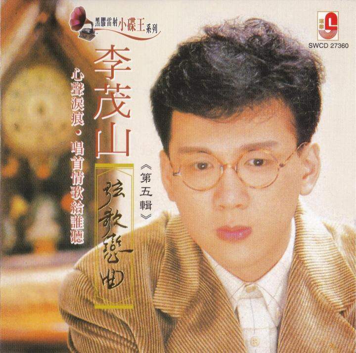 CD Lee Mao Shan 李茂山 弦歌戀曲第五輯 (黑膠雷射小碟王系列) | Lazada