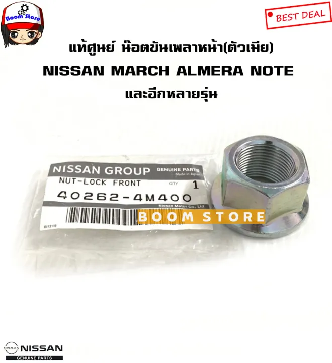 NISSAN แท้เบิกศูนย์ น็อตขันเพลาขับหน้า NISSAN MARCHมาร์ช NOTE ALMERAอัล ...