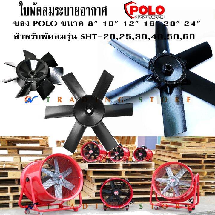 ใบพัดลมระบายอากาศ ของ POLO ขนาด 8 นิ้ว 10 นิ้ว 12 นิ้ว 16 นิ้ว 20 นิ้ว 24 นิ้ว สำหรับรุ่น SHT-20 ...