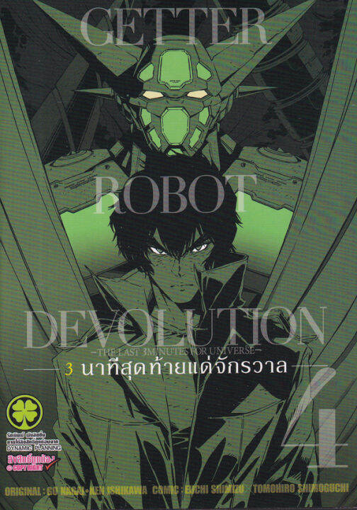 Bundanjai (หนังสือ) การ์ตูน Getter Robot Devolution 3 นาทีสุดท้ายแด่จักรวาล เล่ม 4 | Lazada.co.th