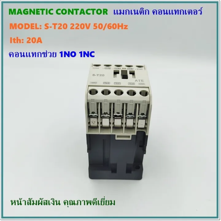 MODEL:S-T20 ATE MAGNETIC CONTACTOR 220V 50/60Hz แมกเนติก คอนแทกเตอร์ ...