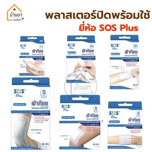 SOS Plus Plaster ผ้าก๊อซปิดแผล แบบพร้อมใช้ พลาสเตอร์ปิดแผล พร้อมผ้าก๊อต ...