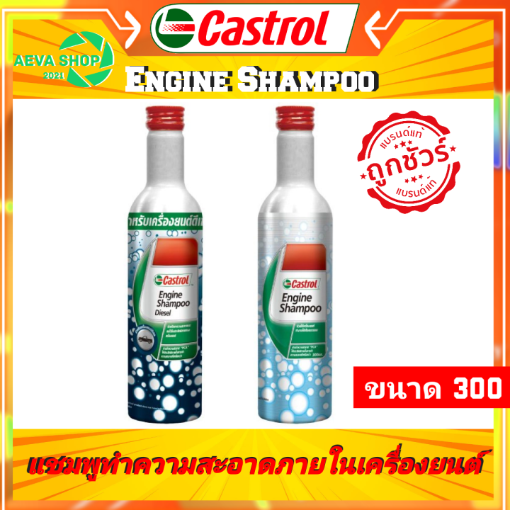 แชมพูทำความสะอาดเครื่องยนต์ Castrol Engine Shampoo *ของแท้100% ...
