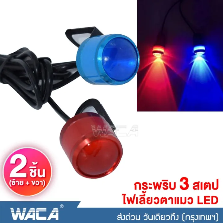 (2ชิ้น) WACA ไฟตาแมว รุ่นกระพริบ LedFlash ไฟกระจกมอเตอร์ไซค์กระพริบ3สเตป ไฟเลี้ยวตาแมว ไฟเลี้ยว ...