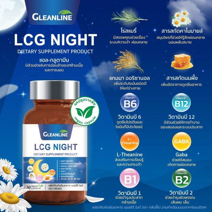 LCG Night แอลซีจี ไนท์ 30 แคปซูล กลีนไลน์ Gleanline | Lazada.co.th