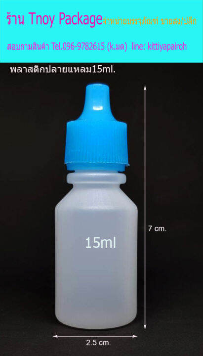 ขวด15 มล. (100ใบ) ขวด 15ml ขวดพลาสติก + ฝาปลายแหลม ร้าน Tnoy Package (ส่งสินค้าทุกวัน จ-อ-พ-พฤ-ศ ...