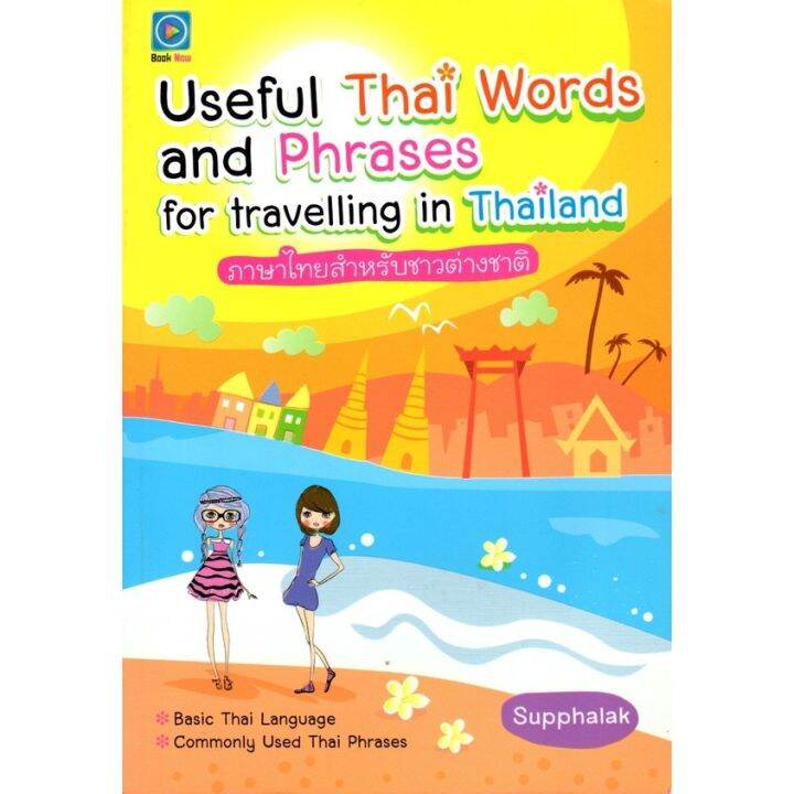 Useful Thai Words and Phrases For Travelling in Thailand (ภาษาไทยสำหรับ ...