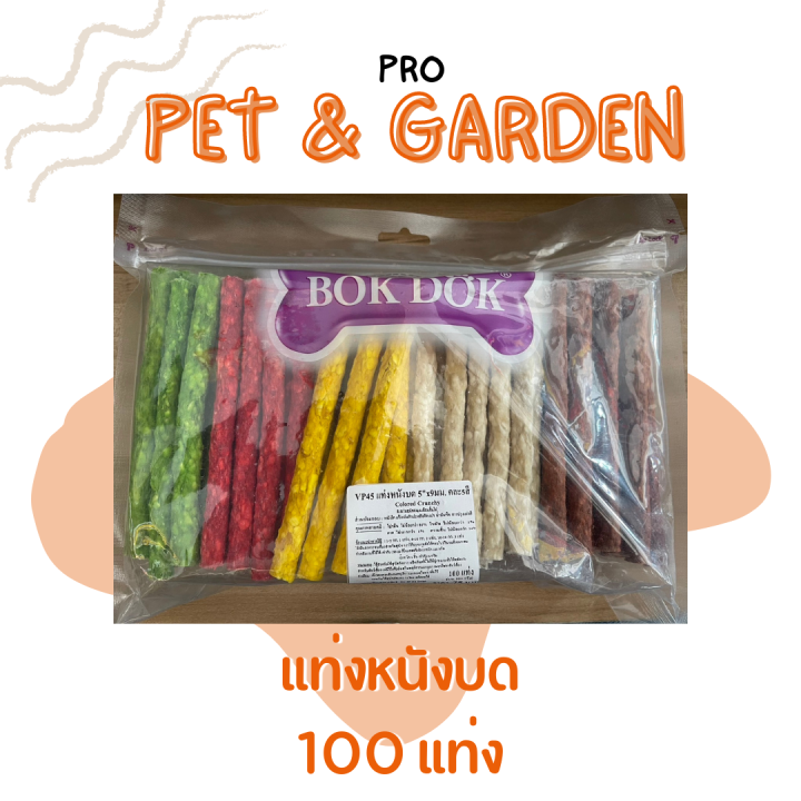 BOKDOK สติ๊ก แท่งหนังบด ขนมสุนัข บ๊อกด๊อก | Lazada.co.th