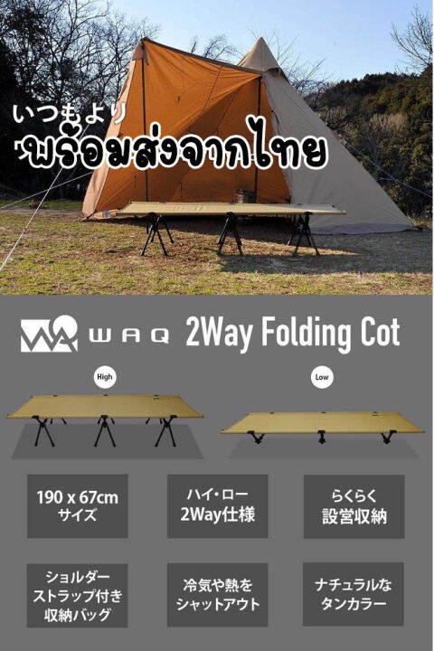 พร้อมส่งจากไทย เตียงสนาม WAQ 2-Way Folding Cot | Lazada.co.th