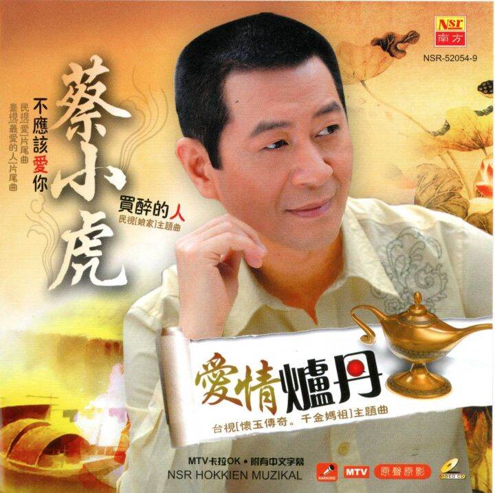 蔡小虎 Cai Xiao Hu 爱情炉丹 Ai Qing Lu Dan VCD | Lazada