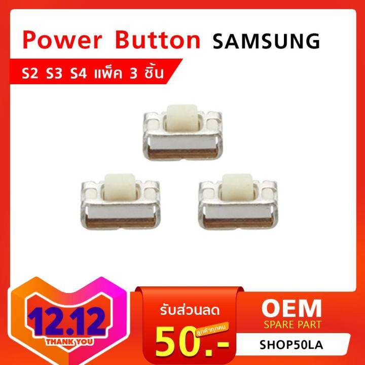 Power Button Samsung S2 S3 S4 แพ็ค 3 ชิ้น | Lazada.co.th