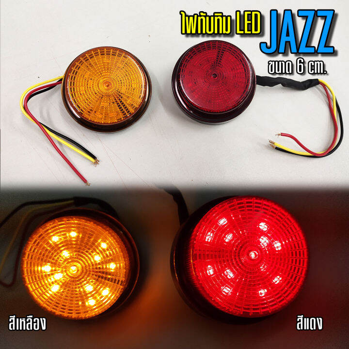 ไฟทับทิม JAZZ LED 24V | Lazada.co.th