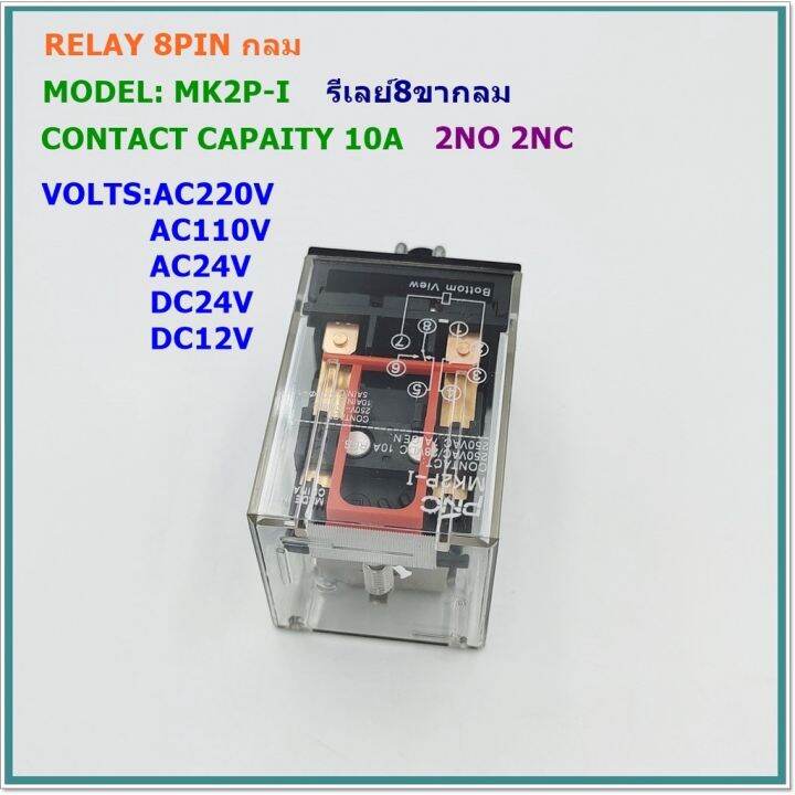 MODEL:MK2P-I RELAY 8 PIN รีเลย์8ขากลม กระแส:10A คอนแทก: 2NO 2NC VOLTS:AC220V,AC110V,AC24V,DC24V ...