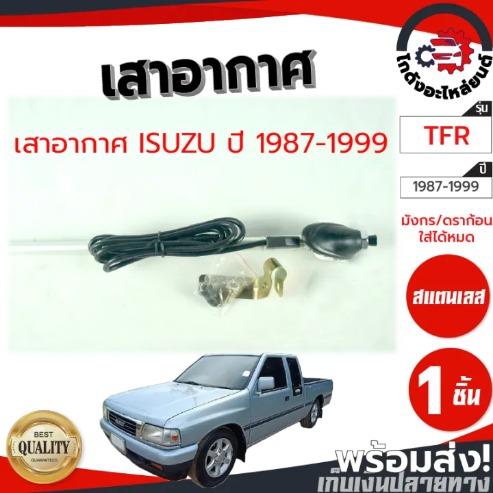 เสาอากาศ อีซูซุ ทีเอฟอาร์ มังกรทอง ดราก้อน (แบบฝังใส่ได้หมด) ปี 1987-1999 ISUZU TFR 1987-1999 ...