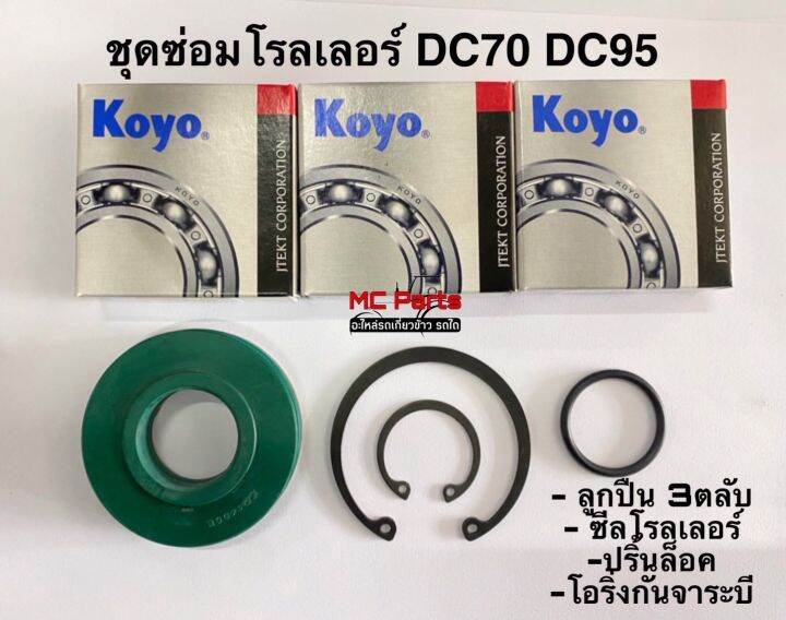 ชุดลูกปืนโรลเลอร์ รถเกี่ยวข้าว คูโบต้า DC70 DC95 ลูกปืน ซีล ปริ้ลล็อค โอริ่ง โรลเลอร์ ลูกกลิ้ง ...