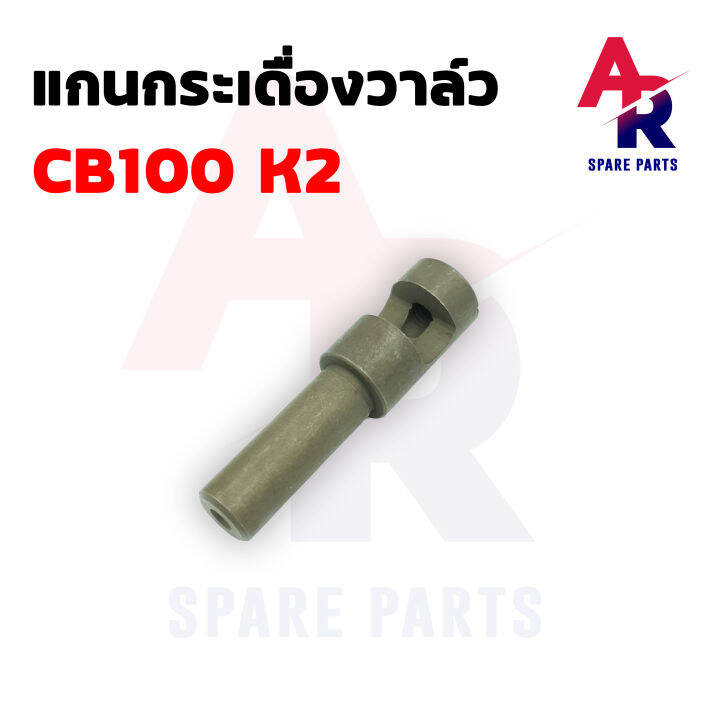 แกนกระเดื่องวาล์ว HONDA - CB100 K2 แกนกระเดื่องวาว CB CB 100 K2 ...