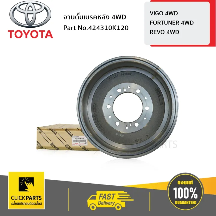 TOYOTA #424310K120 จานดั๊มเบรคหลัง 4WD VIGO 2004-2014 ของแท้ เบิกศูนย์ ...
