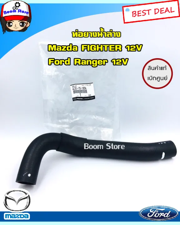 Mazda ท่อยางน้ำล่าง (แท้เบิกศูนย์) สำหรับรถยนต์ Mazda Fighter , Ford ...