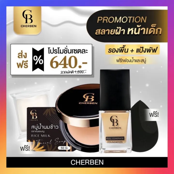(เซต 2แถม2) รองพื้น+แป้งพัฟ แถม สบู่+ฟองน้ำ Cherben เชอเบน ปกปิดดีเยี่ยม‼️ กันน้ำ กันเหงื่อ ...